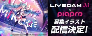 【その他（お知らせ）】「LIVE DAM Ai × piapro」6月18日にカラオケ背景映像の配信決定！ – 初音ミク公式ブログ